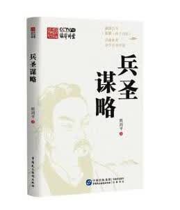【现货】兵圣谋略 熊剑平 9787516227817 中国民主法制出版社