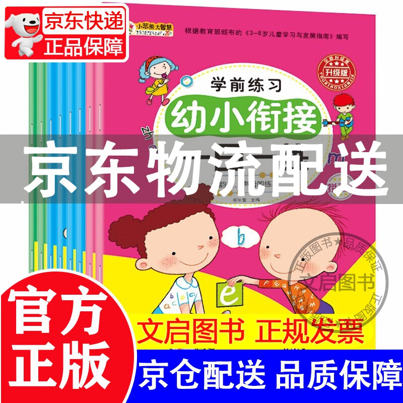 小笨熊 幼小衔接一日一练（全8册）幼儿园数学拼音识字书 教材全套 学前班幼儿用书3-6岁 人教版宝宝 学前一日一练（全8册）
