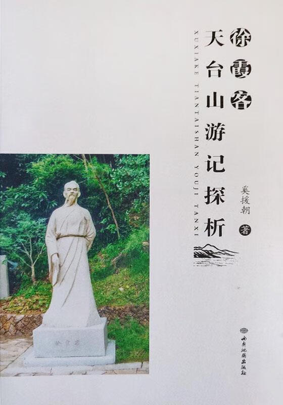 徐霞客天台山游记探析 奚援朝著 西安地图出版社