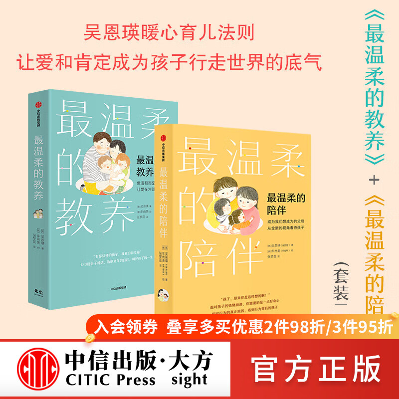 【现货包邮】最温柔的教养 最温柔的陪伴 套装2册 吴恩瑛 著 家教方法 育儿书籍 中信出版图书