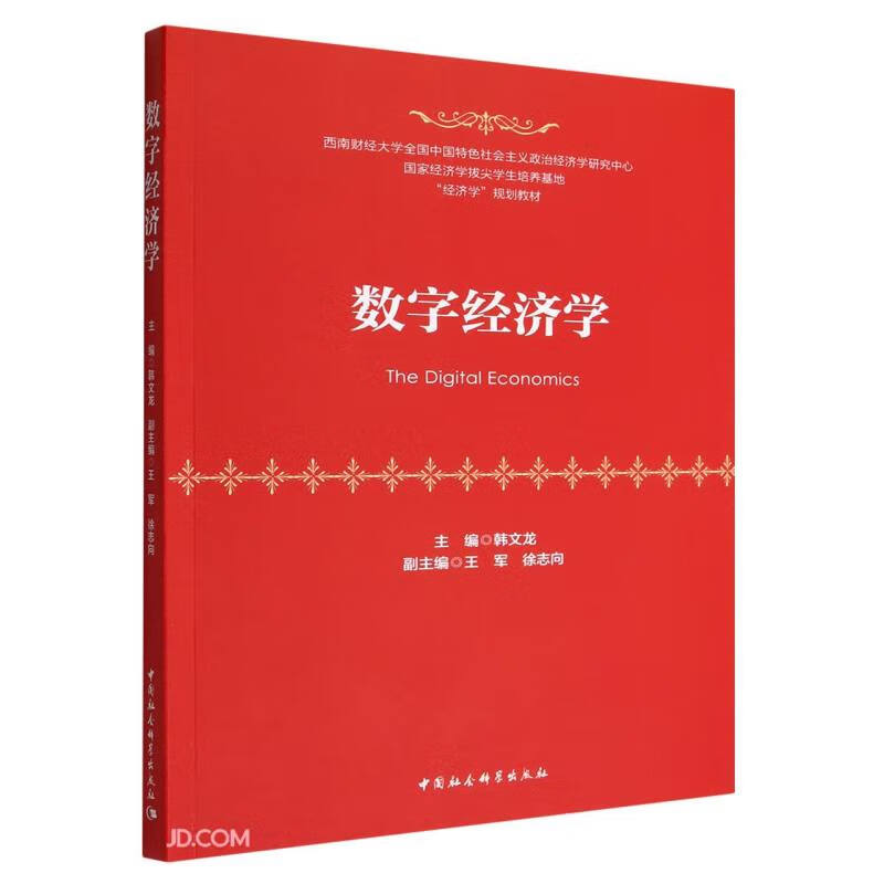 数字经济学