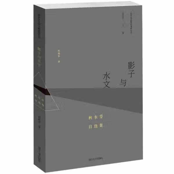 影子与水文：秋水堂自选集 田晓菲 南京大学出版社 9787305223587