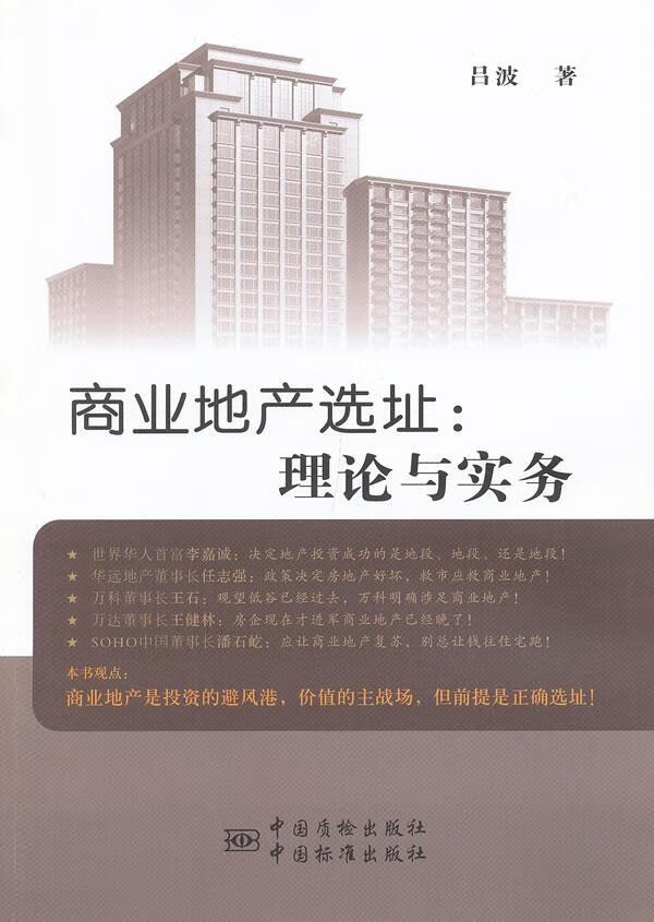商业地产选址:理论与实务