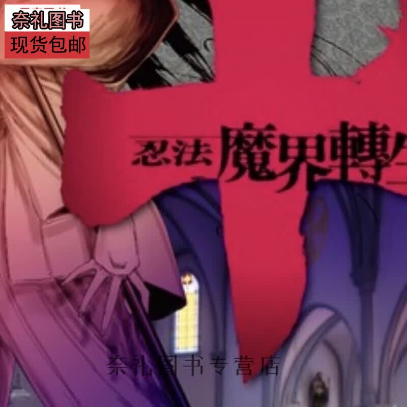 全新现货（高清版）（当天发货）漫画 [濑川雅树] 十 〜忍法魔界转生〜 全1-13册【收藏品质】32开无删减 1-13册