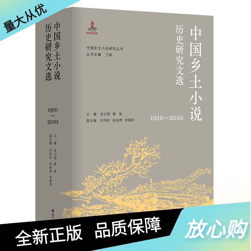 中国乡土小说历史研究文选（1910&mdash;2010） 南京大学出版社