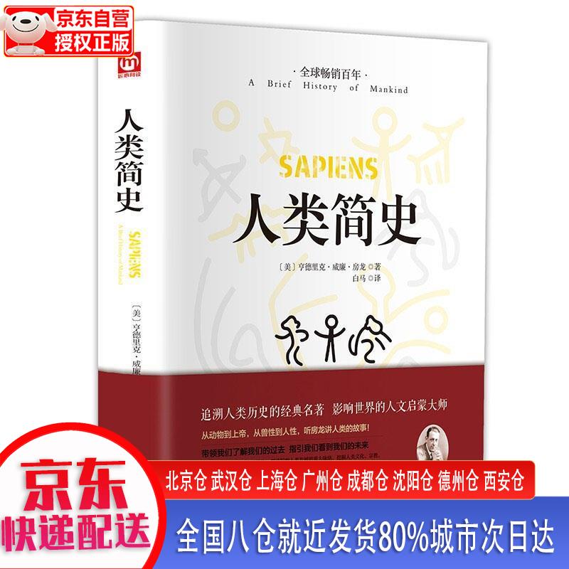 【现货】人类简史（精装版 附赠书签）人文历史通俗读物