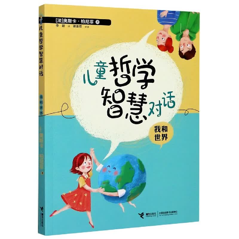 儿童哲学智慧对话(我和世界)