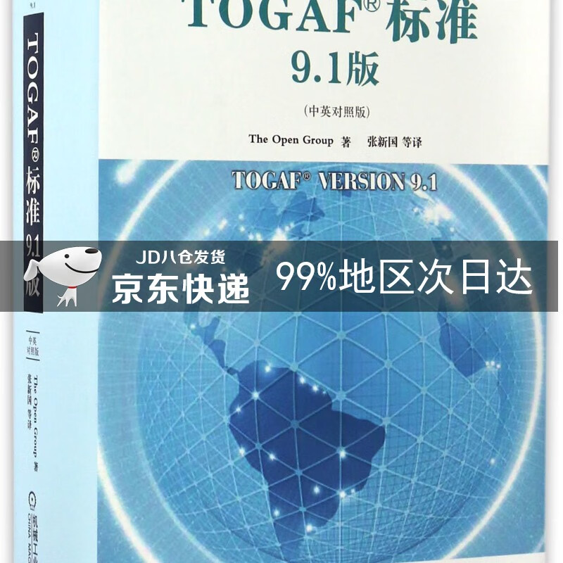 TOGAF标准9.1版（中英对照版）