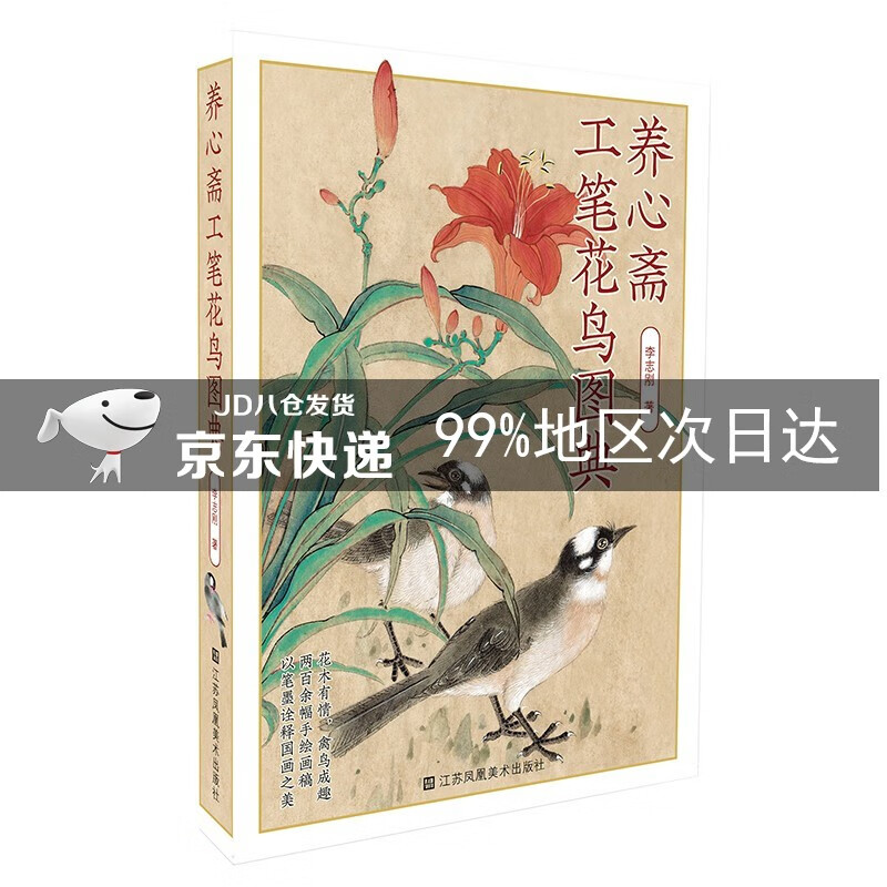 养心斋工笔花鸟图典