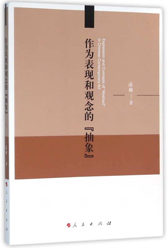 作为表现和观念的抽象