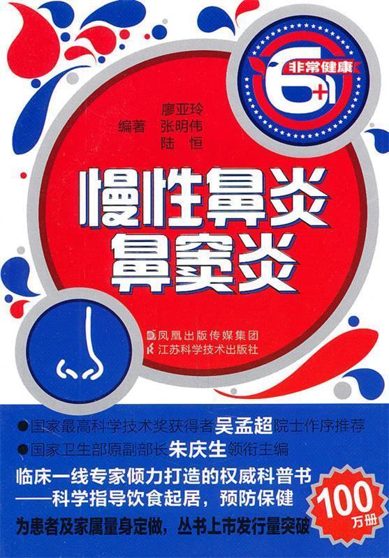 慢性鼻炎鼻窦炎 廖亚玲等编著