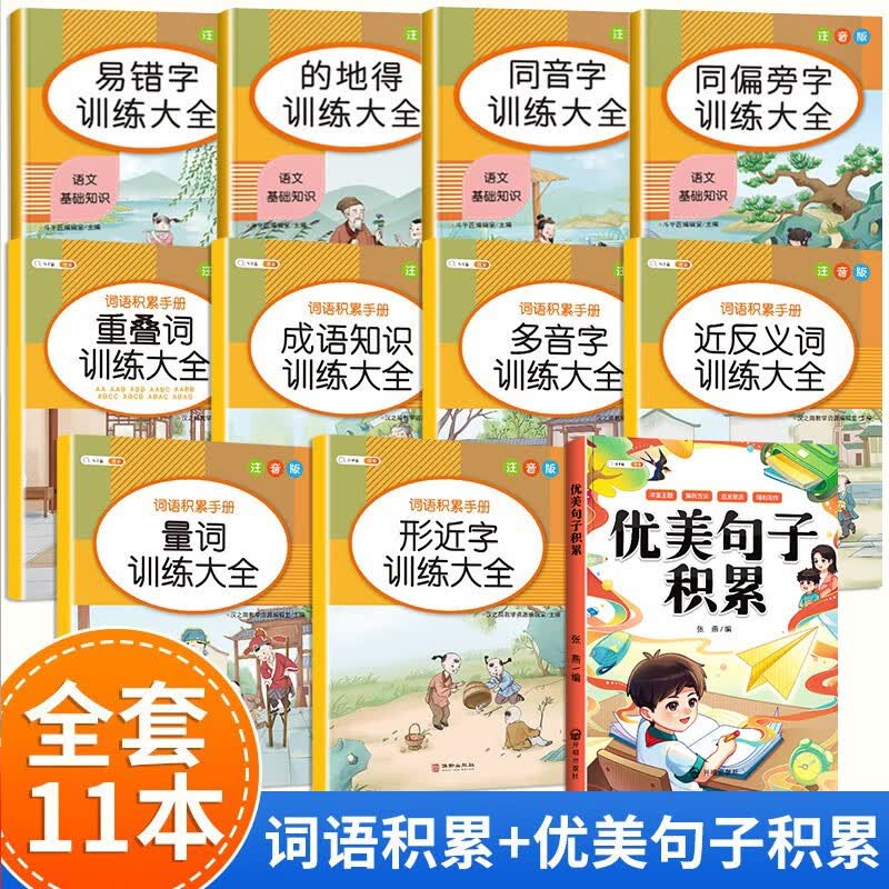 【斗半匠】新版小学生优美句子积累大全好词好句好段好篇作文书一年级二年级三年级四年级五年级六年级1-6年级通用写作素材训练 【全11册】优美句子+词语积累大全10册 小学通用