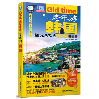 老年游韩国9787113211950中国铁道出版社
