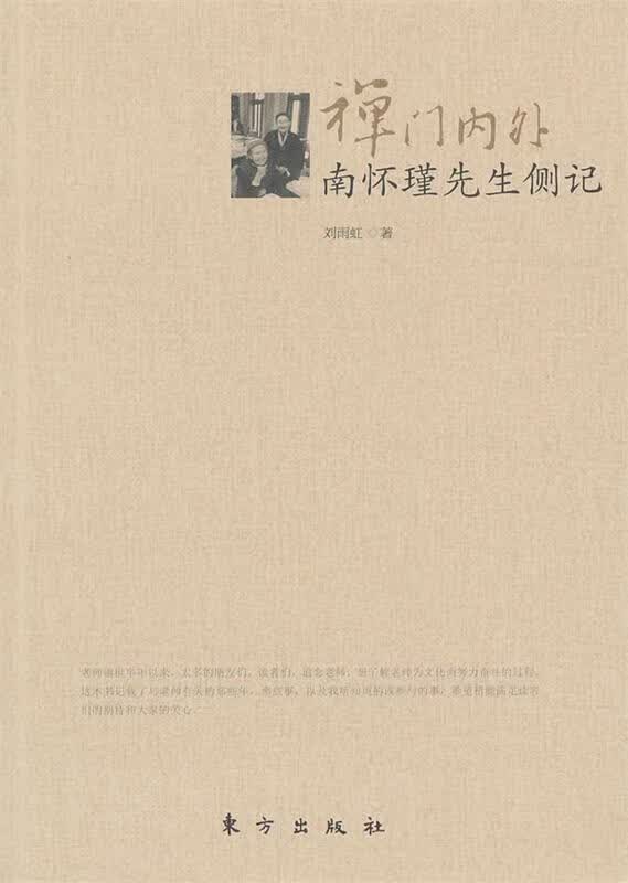禅门内外：南怀瑾先生侧记 9787506060523