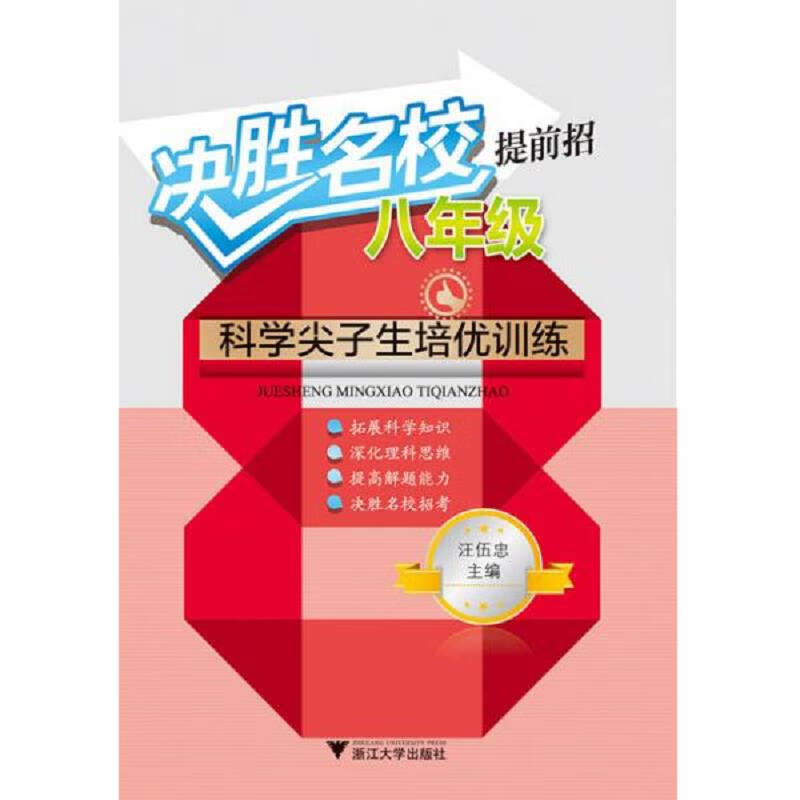 决胜名校提前招：八年级科学尖子生培优训练