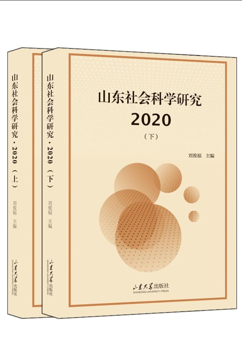 山东社会科学研究 2020（套装上下册）