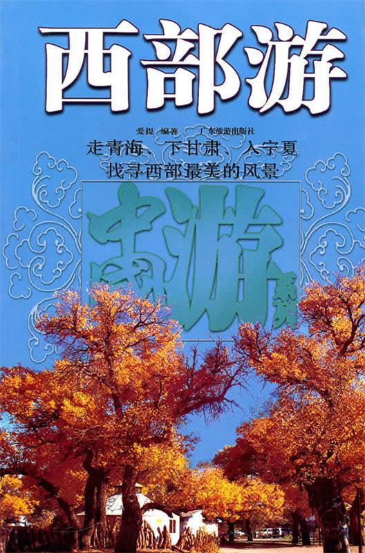西部游--中国游系列 爱提编著 9787807662426