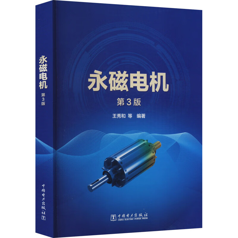 永磁电机 第3版 王秀和 等 编 书籍 图书