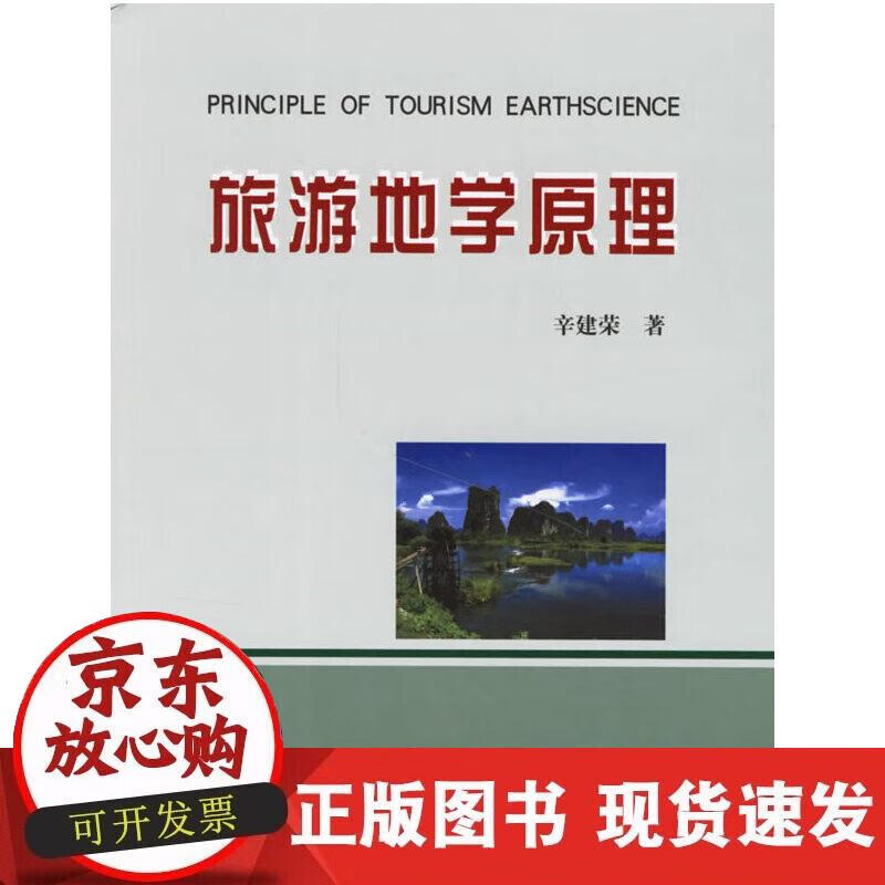 【现货】旅游地学原理
