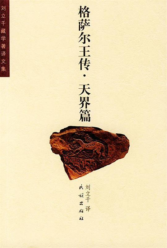 格萨尔王传·天界篇 刘立千 译【书】