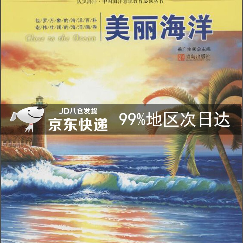 认识海洋丛书;中国海洋意识教育推荐阅读丛书 美丽海洋