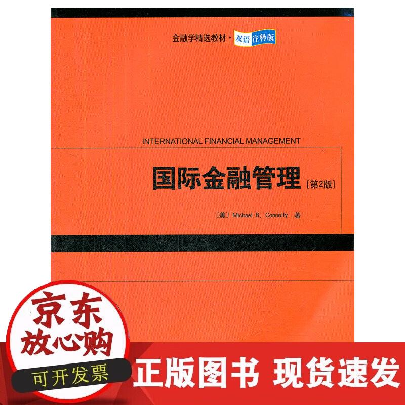 【现货】国际金融管理（第2版）