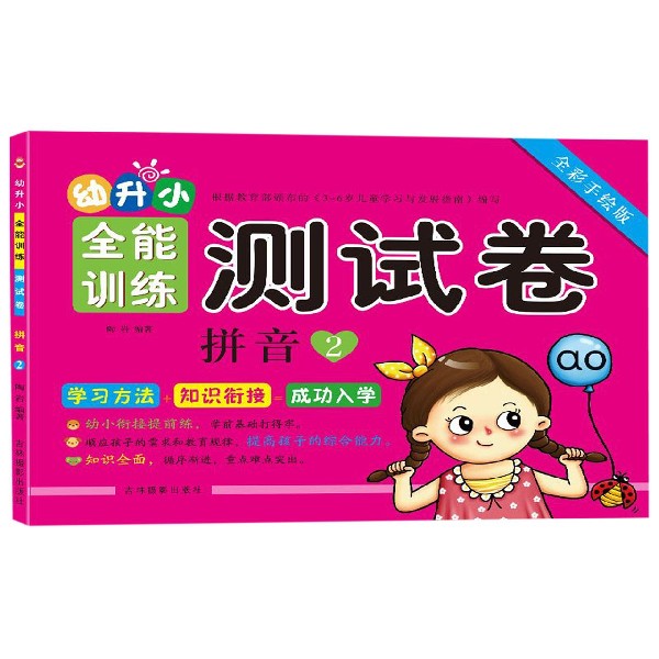 拼音(2全彩手绘版)/幼升小全能训练测试卷