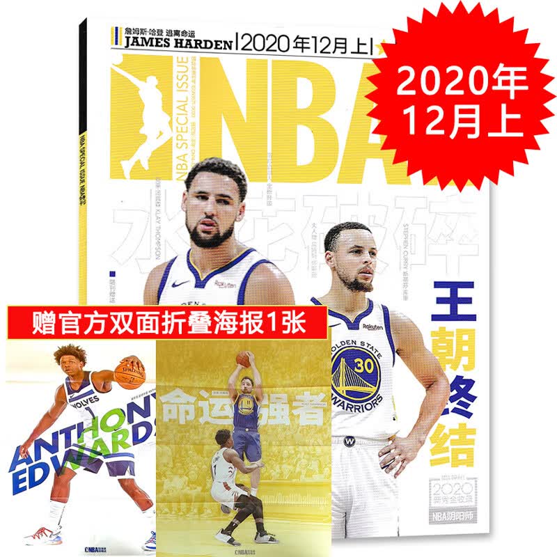 【折叠海报1张】NBA特刊杂志2020年12月上王朝终结体育运动扣篮灌篮篮球期刊