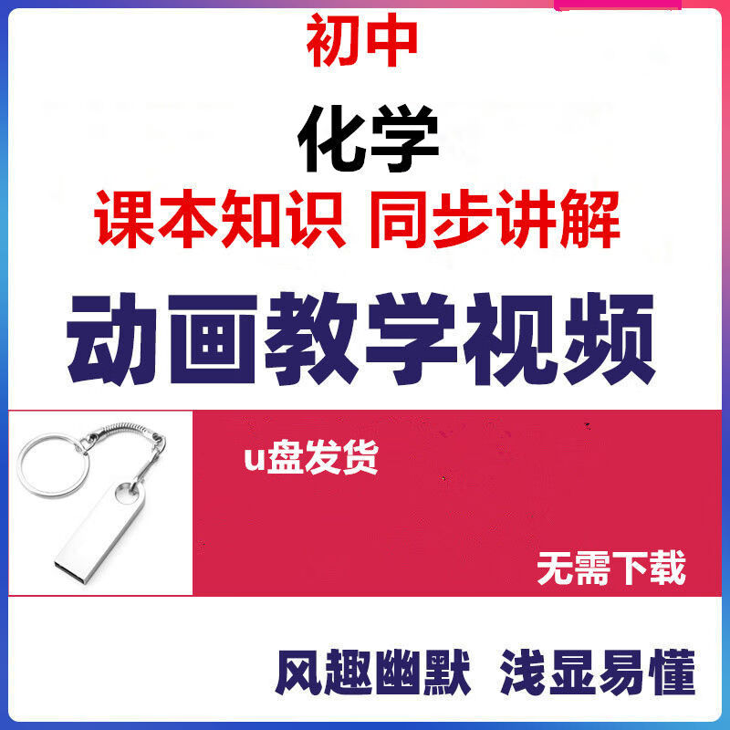 全套视频动画课本知识 化学动画视频-U盘 初中知识全集