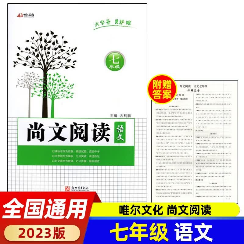 2023唯尔文化尚文阅读七八年级中考版语文全国通用附赠答案 尚文阅读 七年级