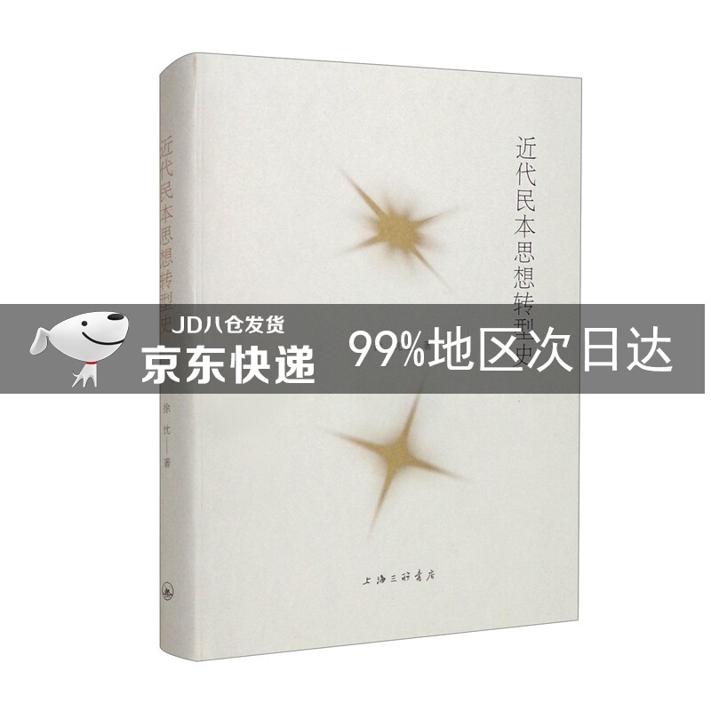 近代民本思想转型史