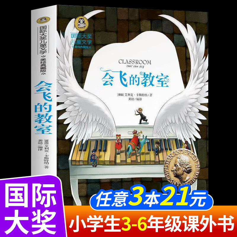 柳林风声书三四年级课外书必读老师推荐经典书目8-10-12岁儿童读物小学生课外阅读书籍国际大奖儿童文学 会飞的教室