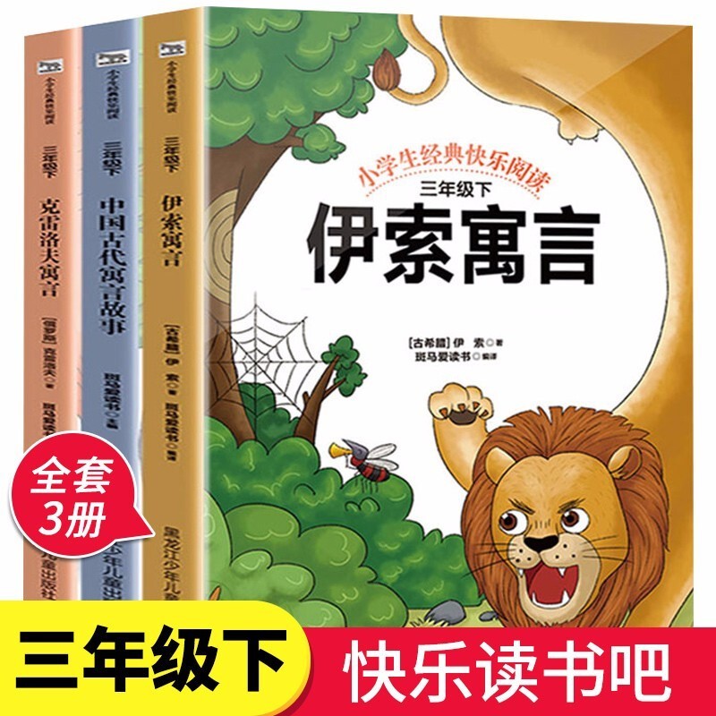 《领劵选5套》 三年级下册快乐读书吧全3册