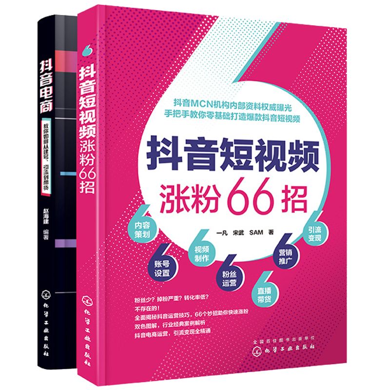 短视频66招+电商教你如何从建号引流到带货2册运营广告引流卖货短视频攻略直播