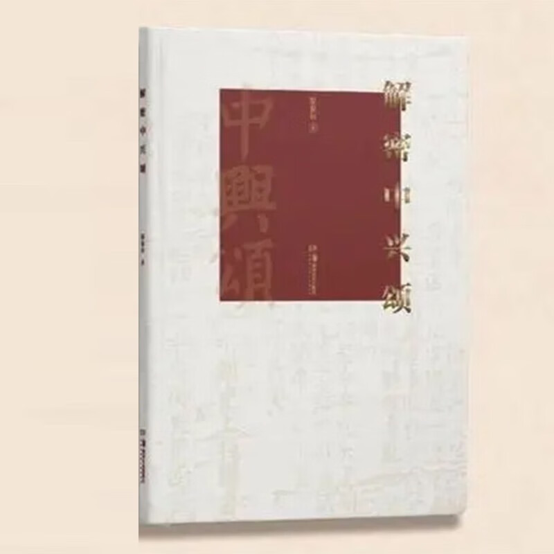 【鄢福初 新书】解密中兴颂 湖南美术出版社 湖南摩崖石刻 《大唐中兴颂》《大宋中兴颂》《大明中兴颂》