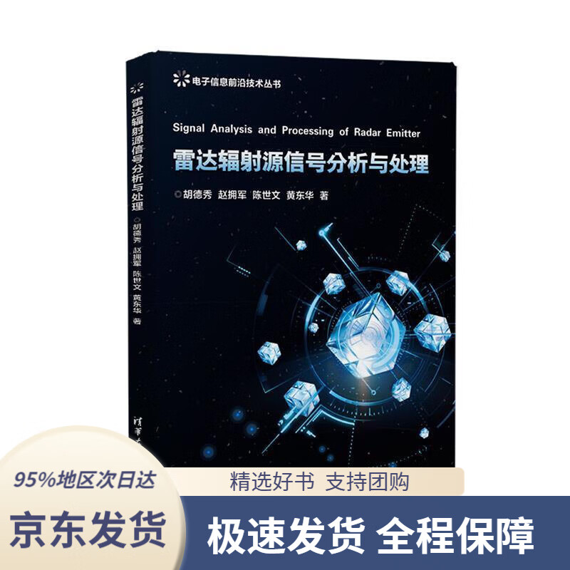 【 京东配送 支持团购】电子信息前沿技术丛书：雷达辐射源信号分析与处理胡德秀,赵拥军,陈世文,黄东华著清华大学出版社