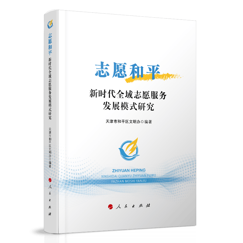 志愿和平——新时代全域志愿服务发展模式研究