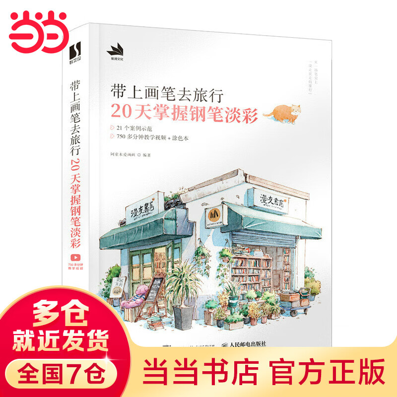 当当带上画笔去旅行 20天掌握钢笔淡彩