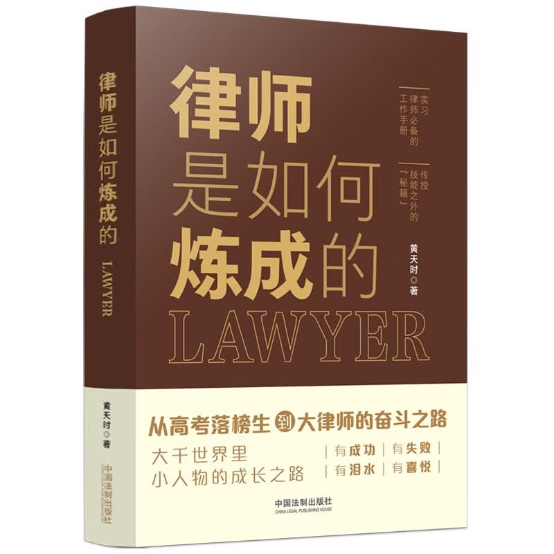 律师是如何炼成的