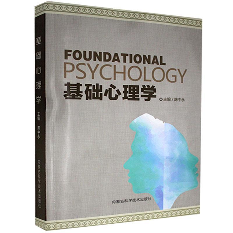 基础心理学陈中永内蒙古科学技术9787538027624/传记书籍