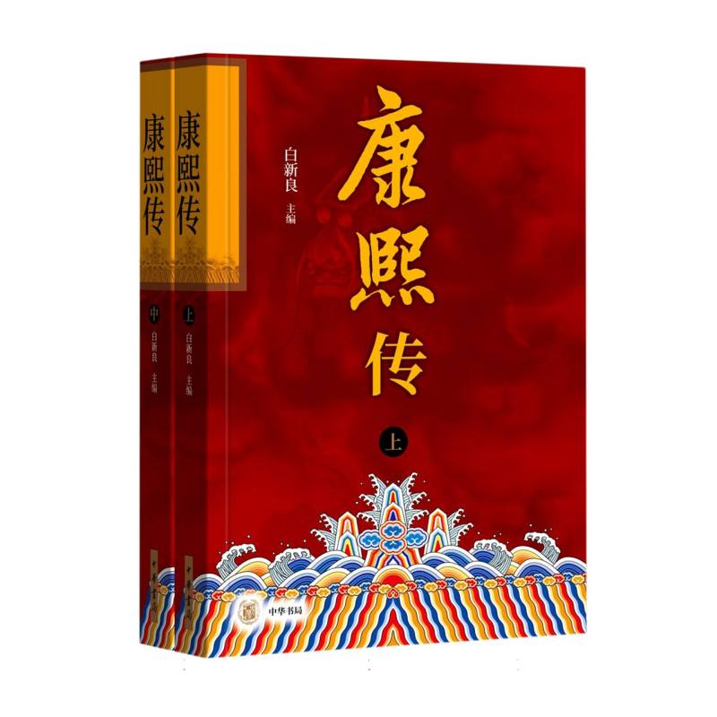 康熙传(全二册)