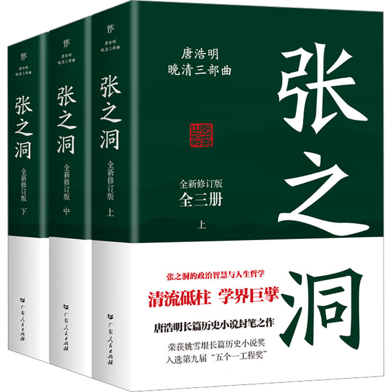 张之洞 全新修订版(全3册) 唐浩明 书籍 图书