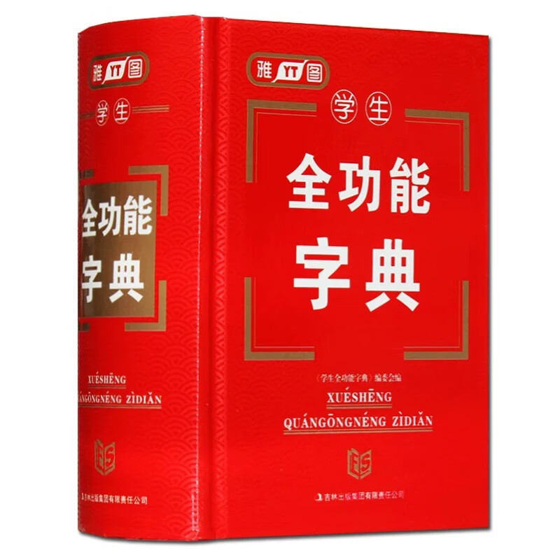 司华雅图初中小学生全功能字典词典学生工具书超厚版