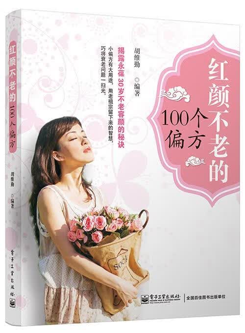 红颜不老的100个偏方
