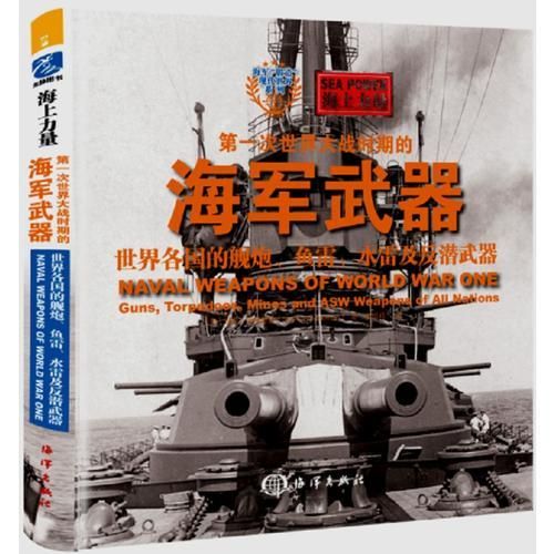 第一次世界大战时期的海军武器世界各国的舰炮、鱼雷、水雷及反潜武器9787521000436
