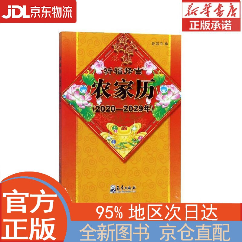 【全新畅销书籍】农家历（2020-2029年）