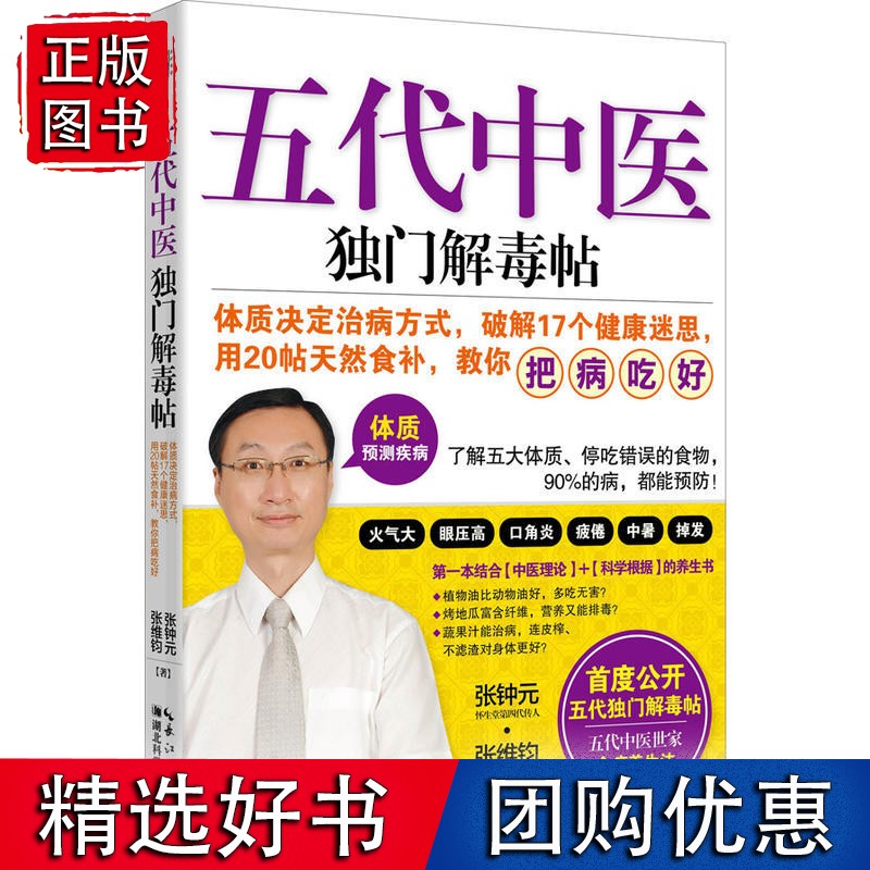 五代中医独门解毒帖