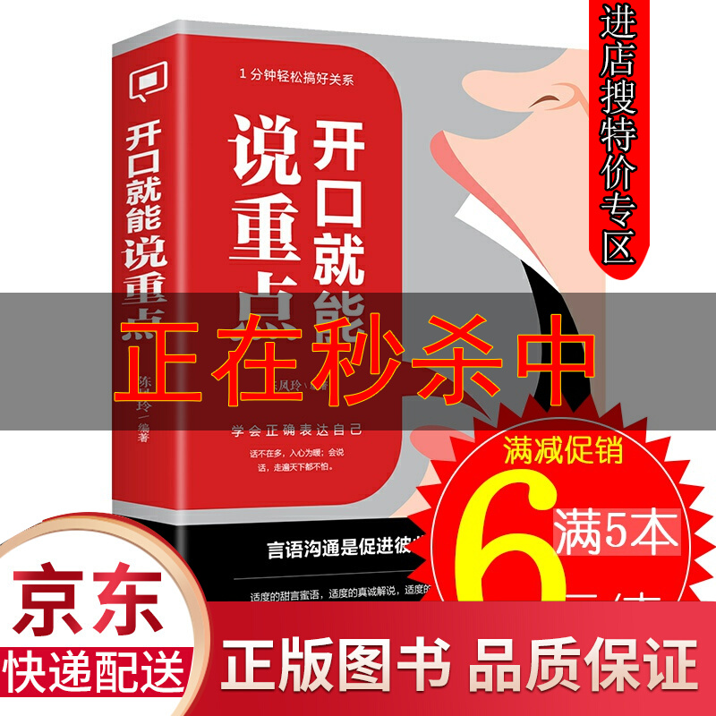 【特价专区】开口就能说重点受用一生的说话技巧社交礼仪书籍大全礼貌礼仪书籍情商高就是会说话职场社交