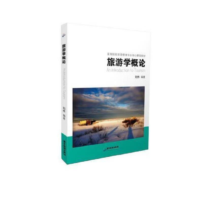 旅游学概论