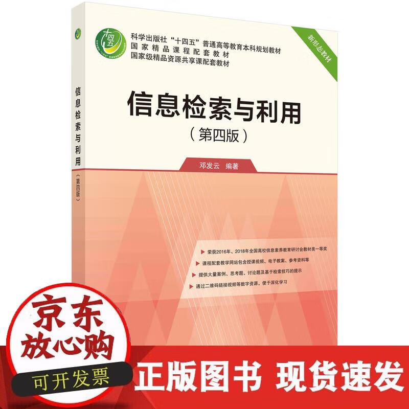 【直发】信息检索与利用（第四版）
